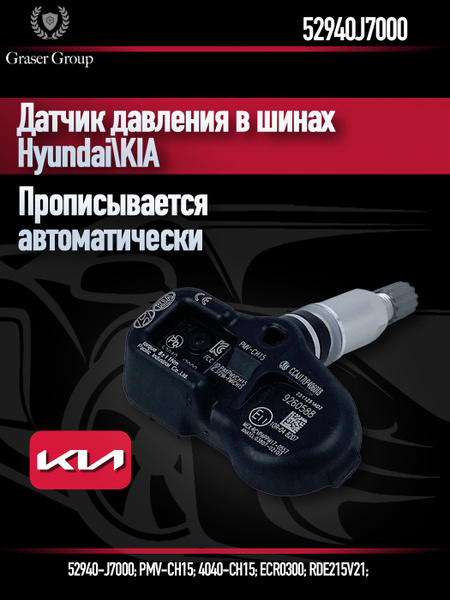 Оригинальный датчик давления в шинах TPMS 52940-J7000 Хендай / Киа ...