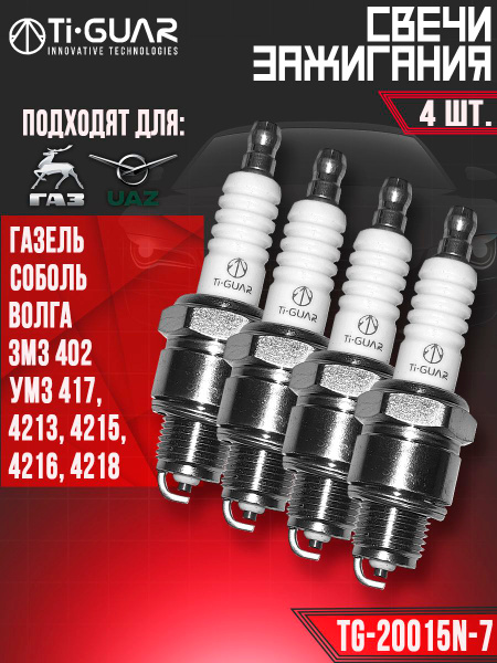 Свечи зажигания (комплект 4 шт.) ГАЗ, Газель, Соболь, Волга (ЗМЗ 402 ...