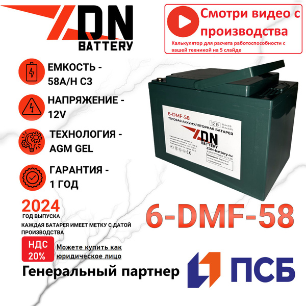 Тяговый AGM (АГМ) GEL аккумулятор 12В ZDN 6-DMF-58 (6-EVF-55) (12V58A/H ...