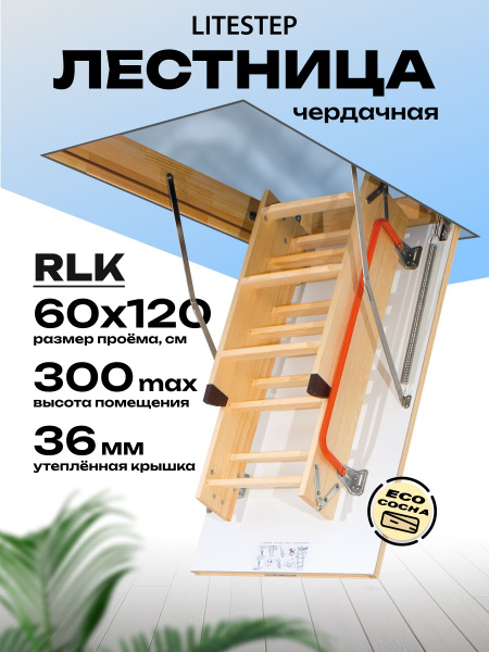Лестница чердачная LITESTEP RLK 60*120*300 см, чердачная деревянная (2 ...