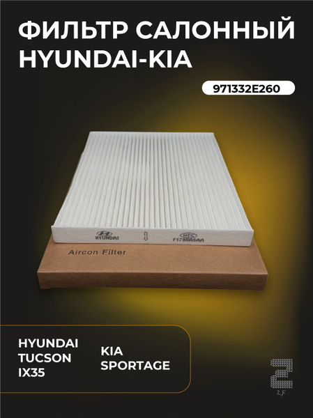 Фильтр салонный Hyundai, KIA 971332E260 купить на OZON по низкой цене ...