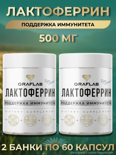 Лактоферрин (lactoferrin) GraFLab, 2 банки по 60 капсул купить на OZON по низкой цене (2100057886)