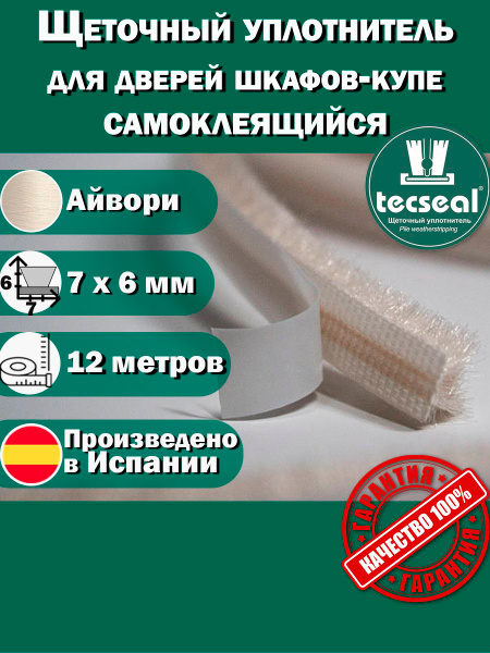 12 метров Tecseal SM 7x6 4P IVORY (слоновая кость) щеточный уплотнитель ...