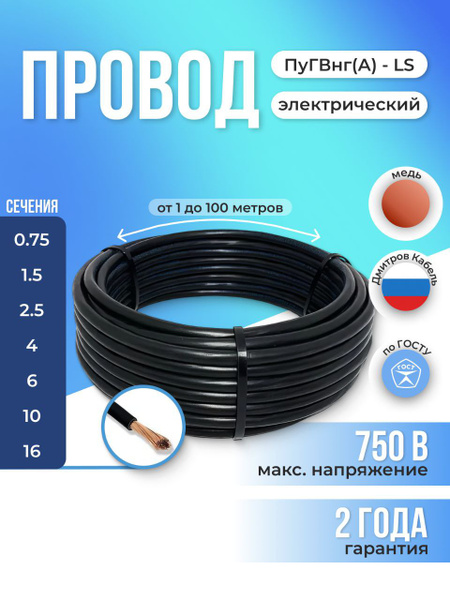 Провод электрический ПуГВнг(A)-LS 1х0.75 мм2 Черный 30м, кабель силовой, медь купить на OZON по ...