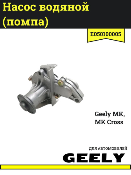 Насос водяной (помпа) для Джили МК, МК Кросс / Geely MK, MK Cross ...
