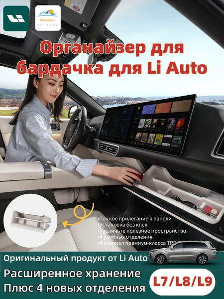 Органайзер для бардачка переднего пассажира Li Auto L6 L7 L8 L9 точная ...