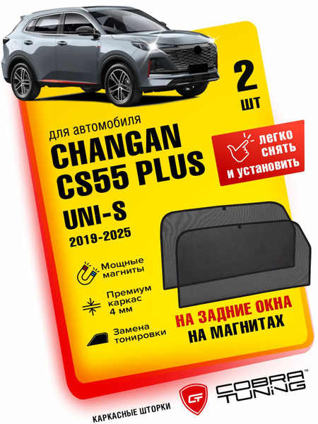 Шторка солнцезащитная Cobra Tuning Changan CS55 Plus, 80% купить c доставкой на OZON по низкой ...