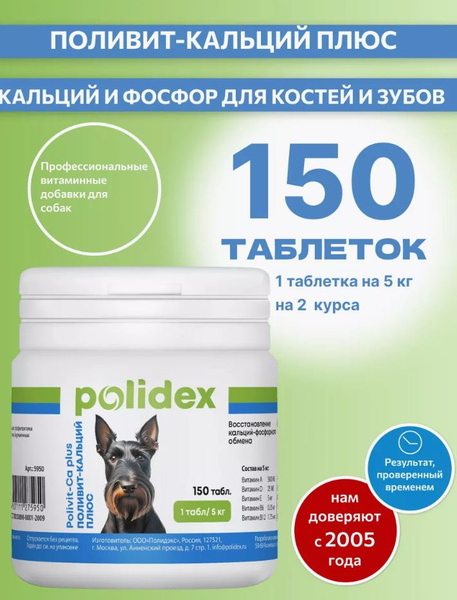 Витамины Polidex Polivit-Ca Plus , 150 таб., кормовая добавка купить на OZON по низкой цене ...