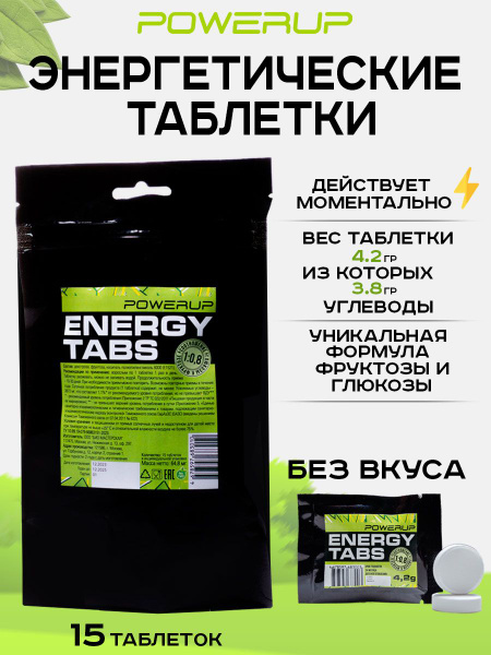 Энергетические таблетки POWERUP Energy Tabs, 15 шт купить на OZON по ...