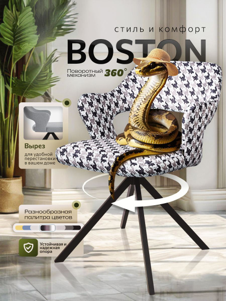 Стул кресло Boston со спинкой и поворотным механизмом, цвет лапка ...