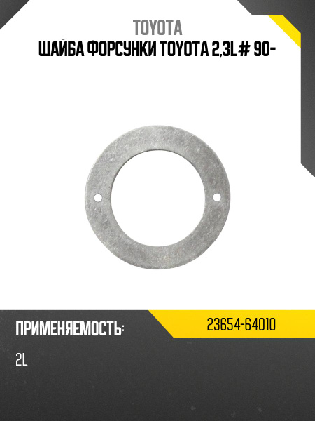 Шайба форсунки TOYOTA 2,3L# 90- TOYOTA 23654-64010 купить c доставкой ...