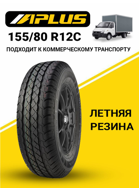 APLUS A867 Шины летние 155/80 R12C 88Q 1011289 (952433515)