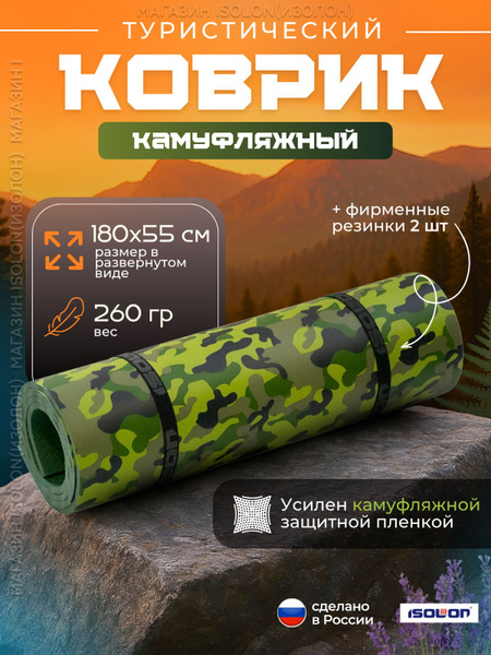 Коврик туристический Камуфляж 8 / ISOLON / 180х60 см. Плотный, походный, армейский, не промокает ...