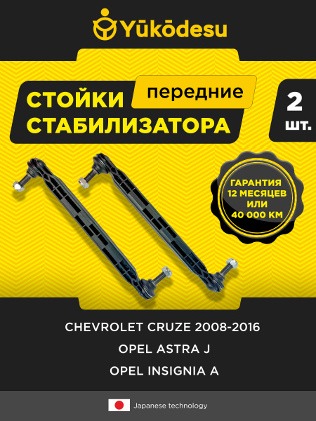 Стойки стабилизатора OPEL Astra J / Опель Астра Джей; Chevrolet CRUZE ...