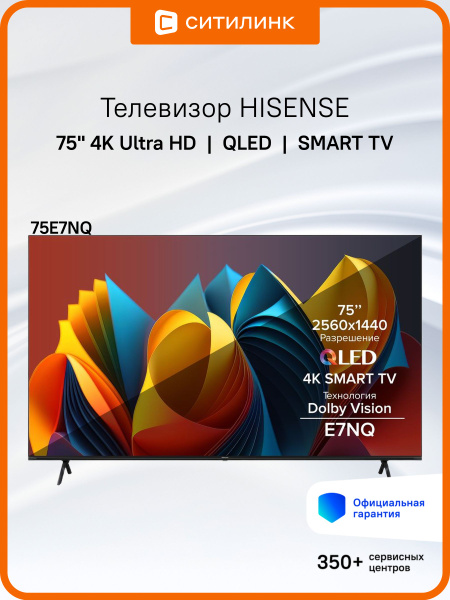 Hisense Телевизор 75E7NQ 75" 4K UHD, черный купить на OZON по низкой ...