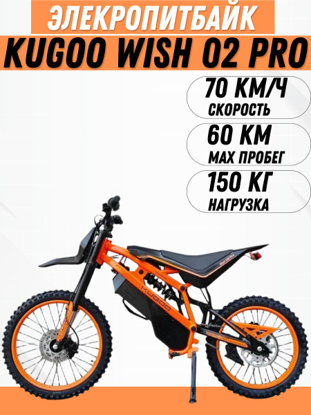 Электропитбайк Kugoo Wish 02 Pro, мощный электроскутер для взрослых купить на OZON по низкой ...