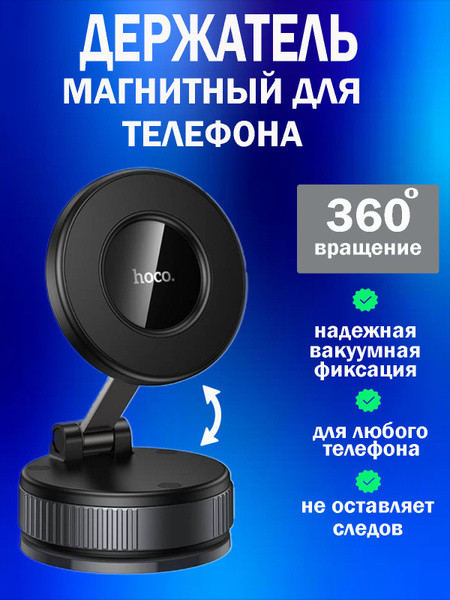 Держатель для телефона магнитный, вакуумный HOCO H86, чёрный цвет ...