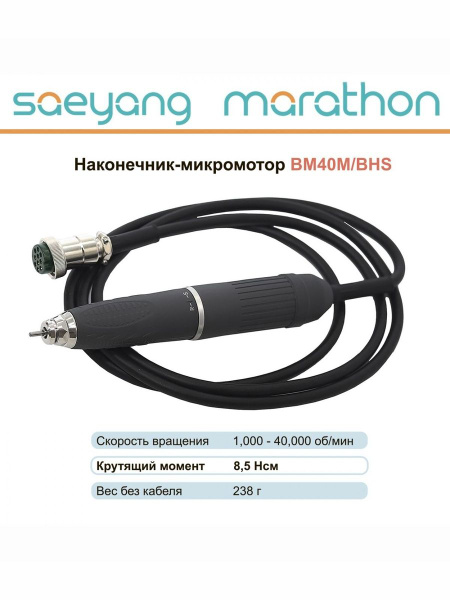 Наконечник-микромотор Marathon BM40M/BHS 40000 об/мин черный купить на ...