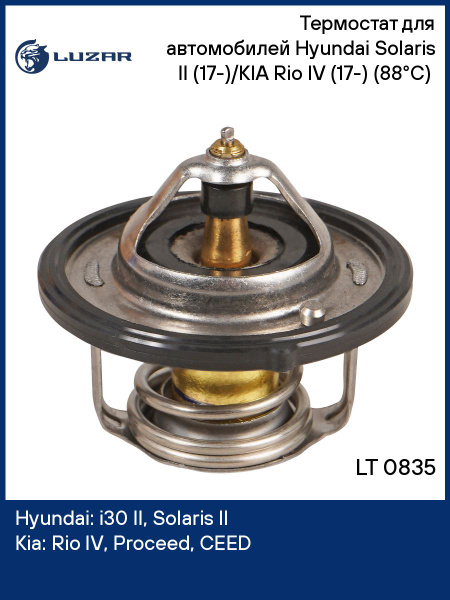 Термостат для автомобилей Hyundai Solaris II (17 )/KIA Rio IV (17 ) (88 ...