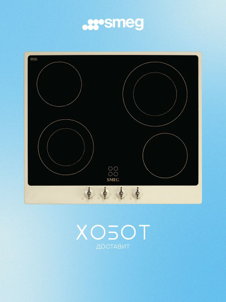 Варочная поверхность Smeg P864PO Coloniale купить c доставкой на OZON ...