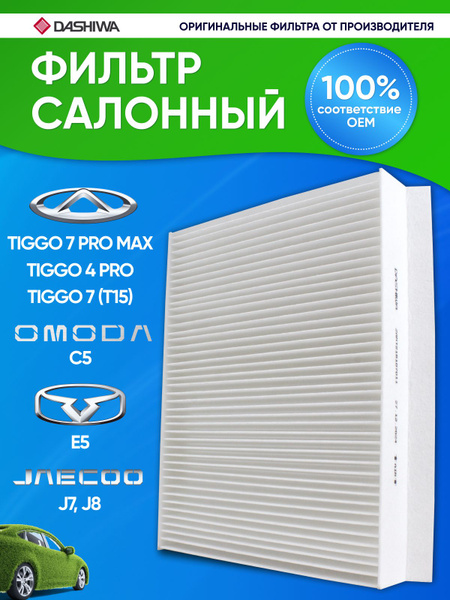 Cалонный фильтр Чери Тигго 7 про макс, Чери Тигго 4 про, Chery Tiggo 7 ...