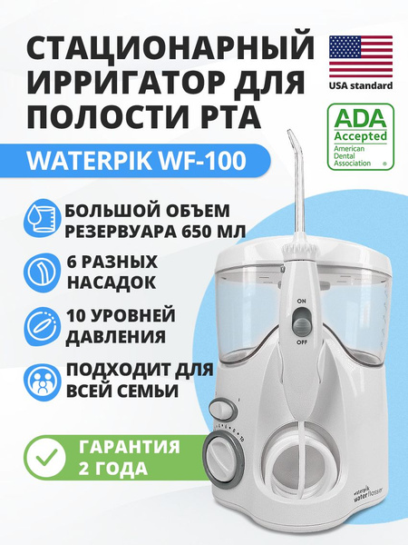 Стационарный ирригатор для полости рта Waterpik WF-100 купить c ...