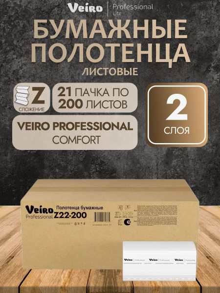 Veiro Professional Полотенца бумажные листовые Lite Comfort Z22-200, 21 пачка по 200 листов ...