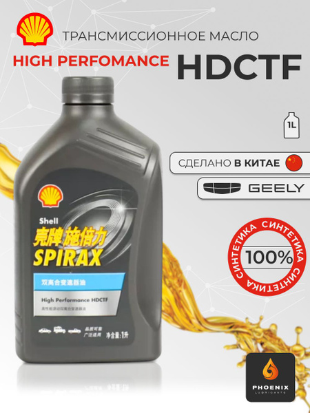 Трансмиссионное масло Shell Spirax High Performance HDCTF кан. 1л ...