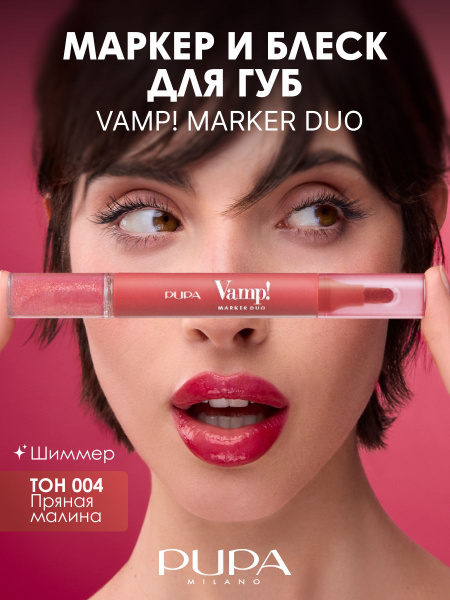 PUPA Маркер для губ с блеском VAMP! MARKER DUO тон 004 Пряная малина ...
