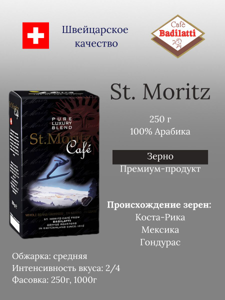 Кофе в зернах Cafe Badilatti St. Moritz Cafe, 250 гр. купить на OZON по ...