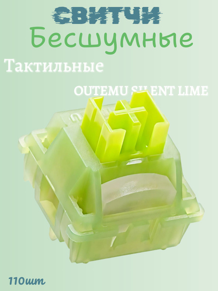 Свитчи Outemu Silent Lemon/Lime V3, тактильные, бесшумные для ...