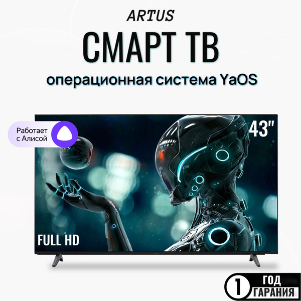 Телевизор YaOS Smart TV - Artus 43" FULL HD (1920x1080) - с голосовым управлением от Яндекс ...