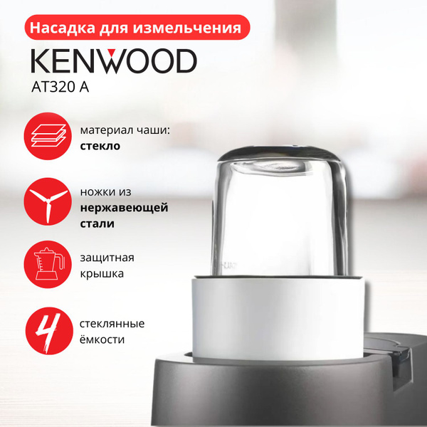 Насадка для измельчения Kenwood AT320A купить на OZON по низкой цене ...