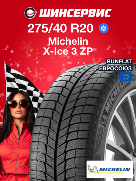 MICHELIN X-Ice 3 ZP Шины зимние 275/40 R20 102H Нешипованные 774763 ...