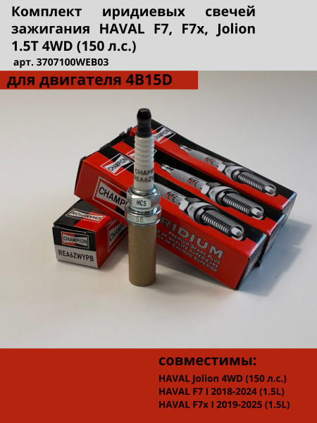 Комплект иридиевых свечей зажигания CHAMPION для Haval F7, F7X, Jolion ...