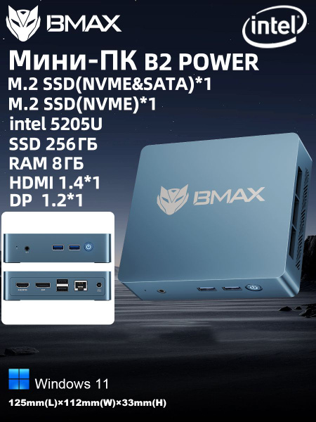 BMAX Мини-ПК B2 Power (Intel Celeron 5205U, RAM 8 ГБ, SSD 256 ГБ, Intel UHD Graphics, Windows ...