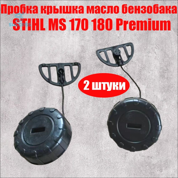 Пробка крышка масло бензобака (2 штуки) для бензопилы STIHL MS 170 180 ...