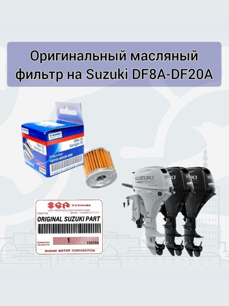 Фильтр масляный оригинал на Suzuki DF9.9-DF15A-20A купить на OZON по ...