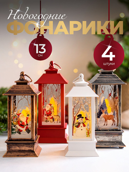 Новогодние фонарики светящиеся 4 шт/ Новогодние светильники 13 см ...