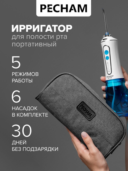 Ирригатор для полости рта и зубов портативный PECHAM Active White PC-2000 дорожный с чехлом ...