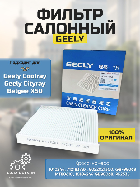 Фильтр салонный Джили Кулрей 1.5 с 2019, Geely Coolray, Белджи Х50 OEM ...