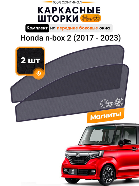 Шторка солнцезащитная EscO Honda N-BOX, 95% купить c доставкой на OZON по низкой цене (2908321426)