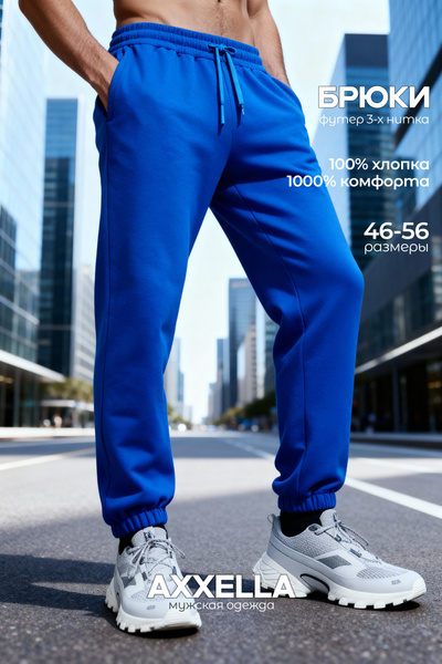 Брюки Мужской AXXELLA бананы ярко-синий Трикотаж Повседневный, размер ...