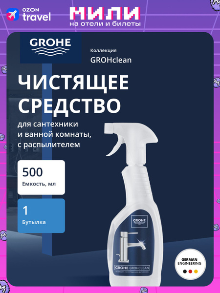 Универсальное чистящее средство GROHE GROHclean Professional (с ...