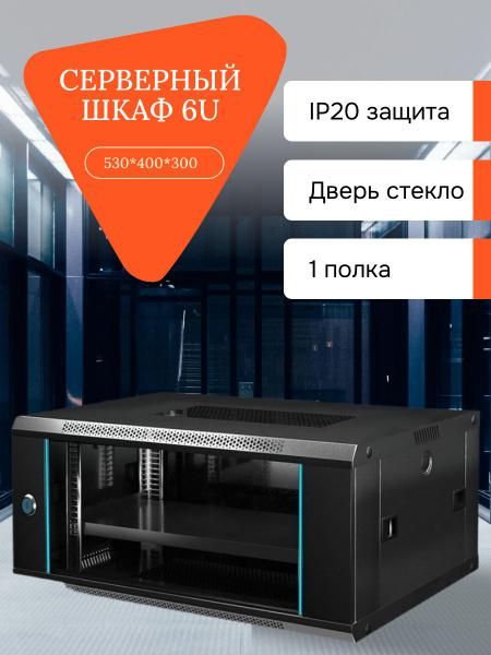 Шкаф телекоммуникационный 6U 530 400 300 мм настенный серверный шкаф ...