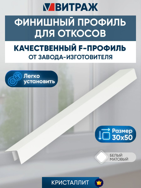 Финишный F-профиль 50 х 30 мм для откосов белый матовый 1500 мм купить на OZON по низкой цене ...