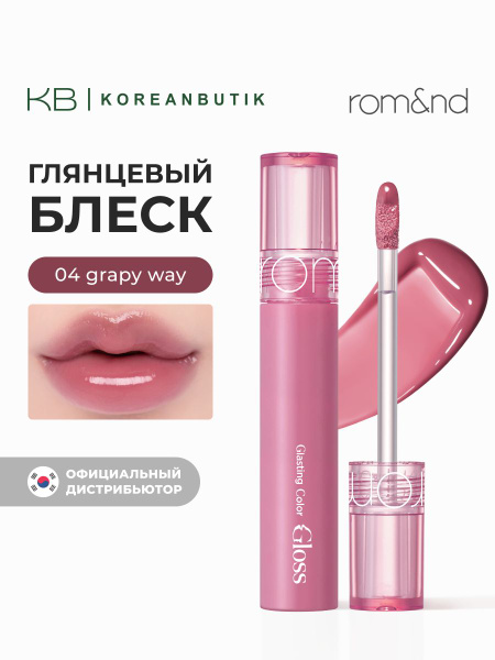 ROM&ND Глянцевый блеск для губ Glasting Color Gloss, 04 Grapy Way, 4 гр ...