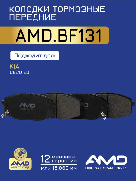 Колодка дискового тормоза 58101-1HA00 AMD.BF131 для KIA CEE'D ED 2006 ...