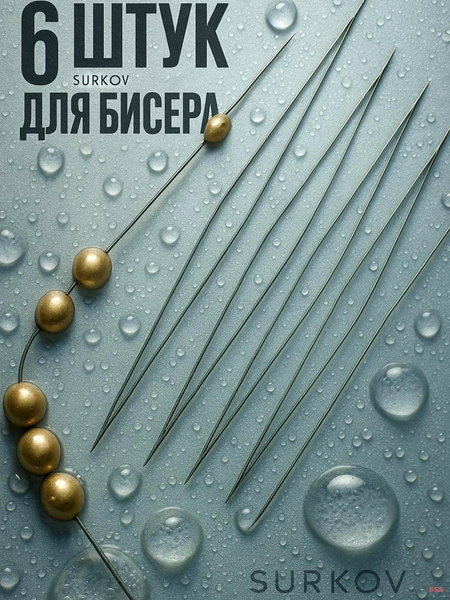 Surkov Иглы Для бисера №25, 21, 95, 6 шт. купить на OZON по низкой цене ...
