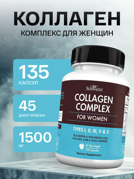 Коллаген комплекс для женщин 135 капсул 1500 мг Bioschwartz Collagen ...
